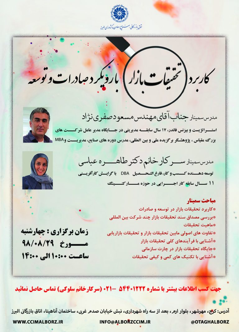 کاربرد تحقیقات بازار با رویکرد صادرات و توسعه | اتاق بازرگانی استان البرز