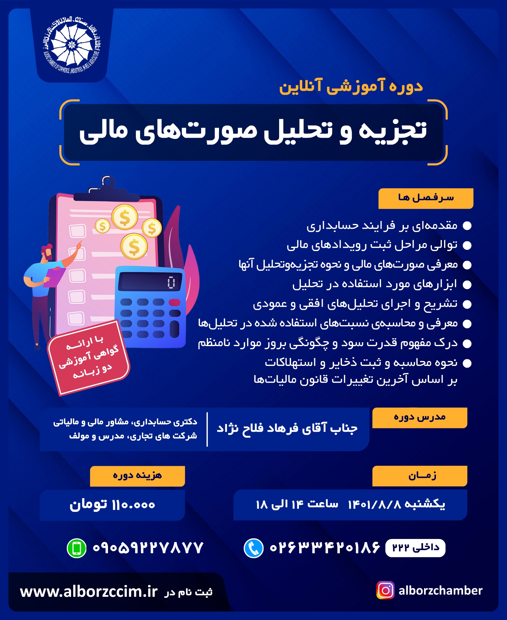 دوره آموزشی آنلاین تجزیه و تحلیل صورتهای مالی | اتاق بازرگانی استان البرز