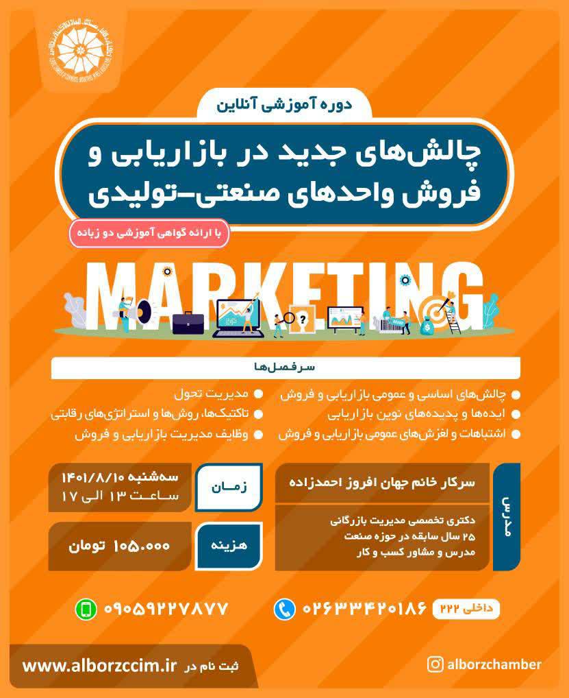 دوره آموزشی آنلاین چالش های جدید در بازاریابی و فروش واحدهای صنعتی ...
