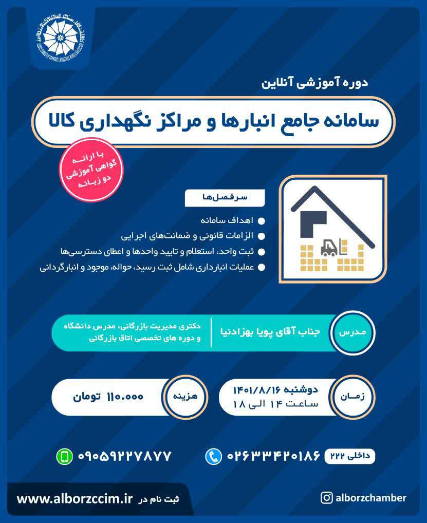 دوره آموزشی آنلاین سامانه جامع انبارها و مراکز نگهداری کالا | اتاق ...